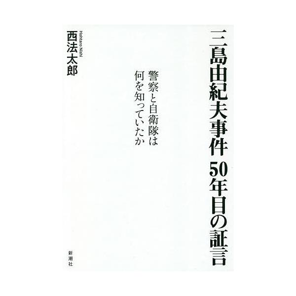 著:西法太郎出版社:新潮社発売日:2020年09月キーワード:三島由紀夫事件５０年目の証言警察と自衛隊は何を知っていたか西法太郎 みしまゆきおじけんごじゆうねんめのしようげんみしま ミシマユキオジケンゴジユウネンメノシヨウゲンミシマ にし ...