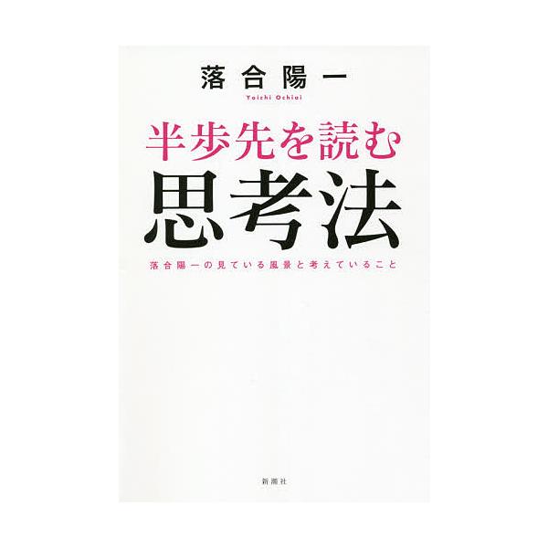 ※商品画像はイメージや仮デザインが含まれている場合があります。帯の有無など実際と異なる場合があります。著:落合陽一出版社:新潮社発売日:2021年07月キーワード:半歩先を読む思考法落合陽一の見ている風景と考えていること落合陽一 ビジネス書...