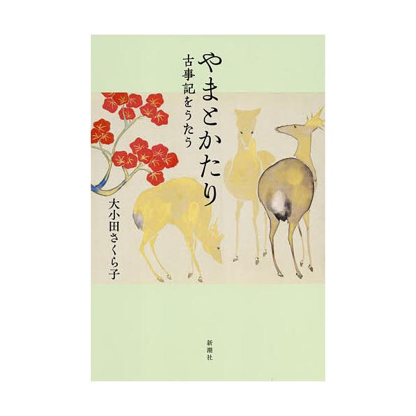 著:大小田さくら子出版社:新潮社発売日:2021年03月キーワード:やまとかたり古事記をうたう大小田さくら子 やまとかたりこじきおうたう ヤマトカタリコジキオウタウ おおこだ さくらこ オオコダ サクラコ