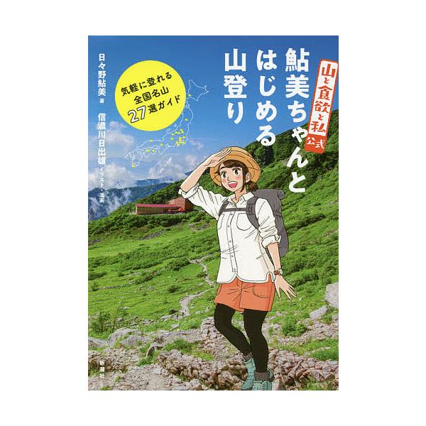 ※商品画像はイメージや仮デザインが含まれている場合があります。帯の有無など実際と異なる場合があります。著:日々野鮎美　イラスト:信濃川日出雄出版社:新潮社発売日:2021年06月キーワード:『山と食欲と私』公式鮎美ちゃんとはじめる山登り気軽...