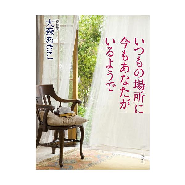 ※商品画像はイメージや仮デザインが含まれている場合があります。帯の有無など実際と異なる場合があります。著:大森あきこ出版社:新潮社発売日:2026年02月キーワード:いつもの場所に今もあなたがいるようで大森あきこ いつものばしよにいまもあな...