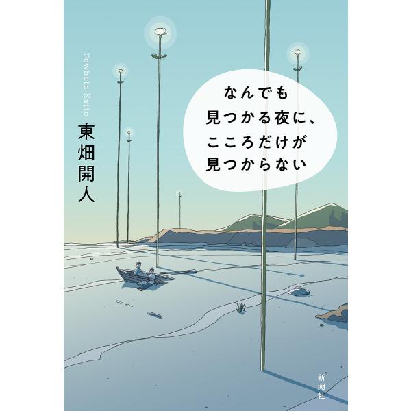 著:東畑開人出版社:新潮社発売日:2022年03月キーワード:なんでも見つかる夜に、こころだけが見つからない東畑開人 なんでもみつかるよるにこころだけが ナンデモミツカルヨルニココロダケガ とうはた かいと トウハタ カイト