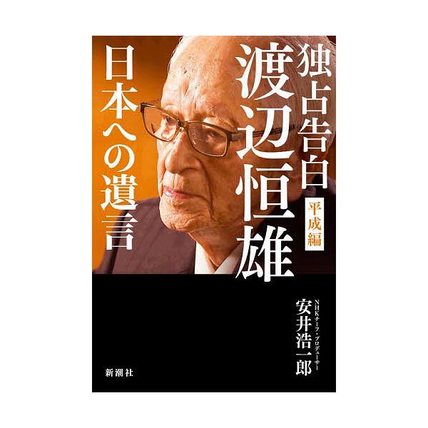 ※商品画像はイメージや仮デザインが含まれている場合があります。帯の有無など実際と異なる場合があります。著:安井浩一郎出版社:新潮社発売日:2025年11月キーワード:独占告白渡辺恒雄平成編安井浩一郎 どくせんこくはくわたなべつねおへいせいへ...
