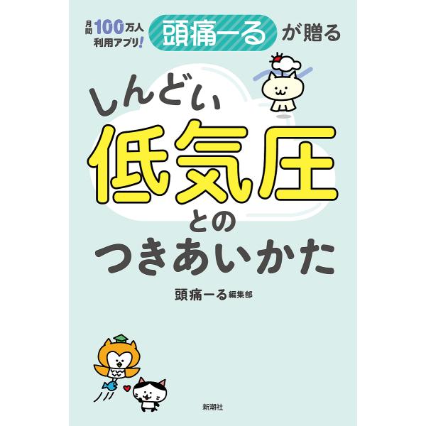 ※商品画像はイメージや仮デザインが含まれている場合があります。帯の有無など実際と異なる場合があります。著:頭痛ーる編集部出版社:新潮社発売日:2023年02月キーワード:月間１００万人利用アプリ！頭痛ーるが贈るしんどい低気圧とのつきあいかた...