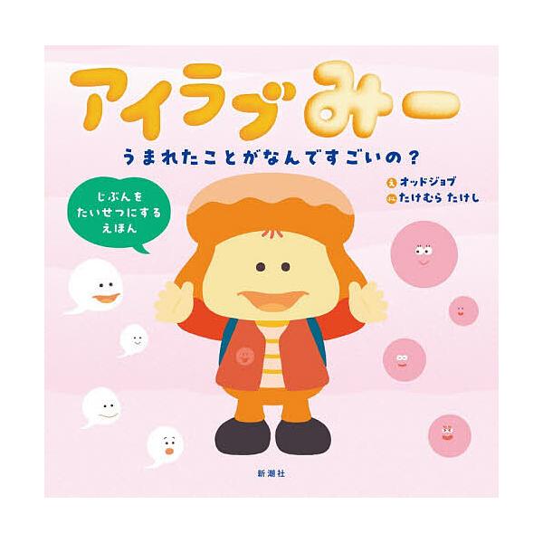 ※商品画像はイメージや仮デザインが含まれている場合があります。帯の有無など実際と異なる場合があります。え:オッドジョブ　ぶん:たけむらたけし出版社:新潮社発売日:2025年11月キーワード:アイラブみーうまれたことがなんですごいの？じぶんを...