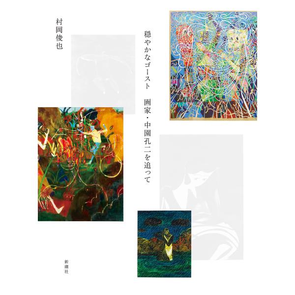 著:村岡俊也出版社:新潮社発売日:2023年08月キーワード:穏やかなゴースト画家・中園孔二を追って村岡俊也 おだやかなごーすとがかなかぞのこうじお オダヤカナゴーストガカナカゾノコウジオ むらおか としや ムラオカ トシヤ