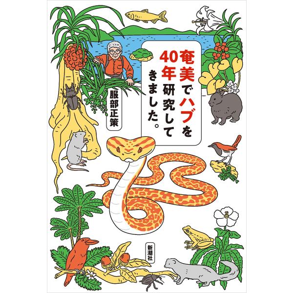 ※商品画像はイメージや仮デザインが含まれている場合があります。帯の有無など実際と異なる場合があります。著:服部正策出版社:新潮社発売日:2024年03月キーワード:奄美でハブを４０年研究してきました。服部正策 あまみではぶおよんじゆうねんけ...