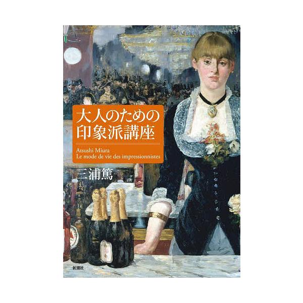 著:三浦篤出版社:新潮社発売日:2024年03月キーワード:大人のための印象派講座三浦篤 おとなのためのいんしようはこうざ オトナノタメノインシヨウハコウザ みうら あつし ミウラ アツシ