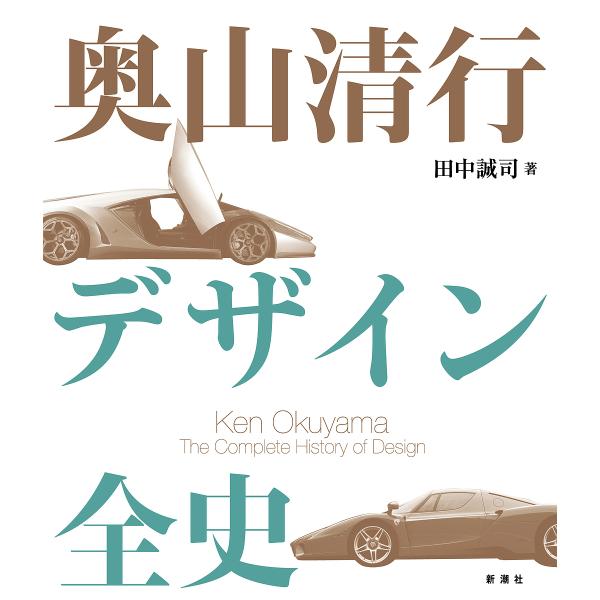 ※商品画像はイメージや仮デザインが含まれている場合があります。帯の有無など実際と異なる場合があります。著:田中誠司出版社:新潮社発売日:2024年06月キーワード:奥山清行デザイン全史田中誠司 おくやまきよゆきでざいんぜんし オクヤマキヨユ...