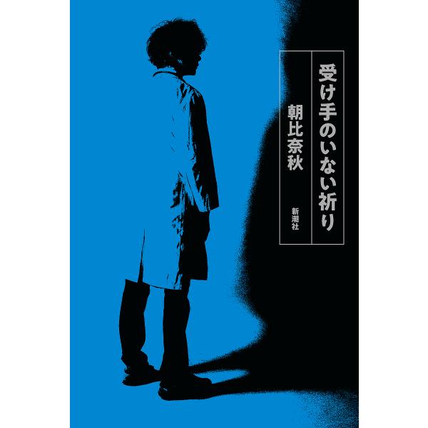 ※商品画像はイメージや仮デザインが含まれている場合があります。帯の有無など実際と異なる場合があります。著:朝比奈秋出版社:新潮社発売日:2025年03月キーワード:受け手のいない祈り朝比奈秋 うけてのいないいのり ウケテノイナイイノリ あさ...