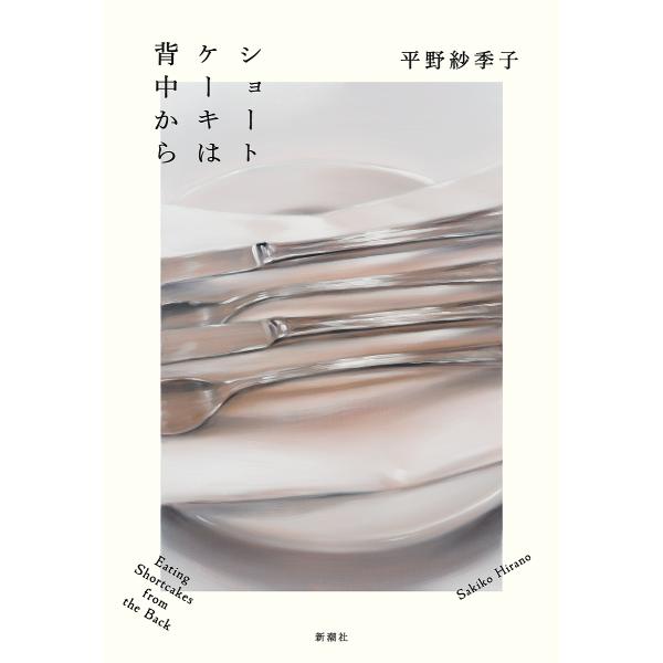 著:平野紗季子出版社:新潮社発売日:2024年08月キーワード:ショートケーキは背中から平野紗季子 しよーとけーきわせなかから シヨートケーキワセナカカラ ひらの さきこ ヒラノ サキコ