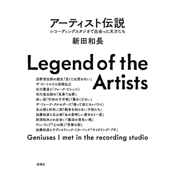 ※商品画像はイメージや仮デザインが含まれている場合があります。帯の有無など実際と異なる場合があります。著:新田和長出版社:新潮社発売日:2024年09月キーワード:アーティスト伝説レコーディングスタジオで出会った天才たち新田和長 あーていす...