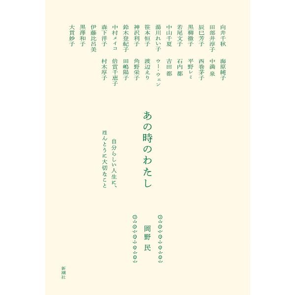 著:岡野民　ほか執筆:向井千秋出版社:新潮社発売日:2024年11月キーワード:あの時のわたし自分らしい人生に、ほんとうに大切なこと岡野民向井千秋 あのときのわたしじぶんらしいじんせいに アノトキノワタシジブンラシイジンセイニ おかの たみ...