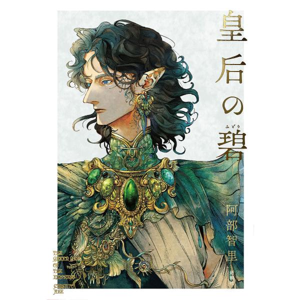 ※商品画像はイメージや仮デザインが含まれている場合があります。帯の有無など実際と異なる場合があります。著:阿部智里出版社:新潮社発売日:2025年05月キーワード:皇后の碧阿部智里 こうごうのみどり コウゴウノミドリ あべ ちさと アベ チサト