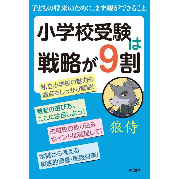 ※商品画像はイメージや仮デザインが含まれている場合があります。帯の有無など実際と異なる場合があります。著:狼侍出版社:新潮社発売日:2025年01月キーワード:小学校受験は戦略が９割狼侍 しようがつこうじゆけんわせんりやくがきゆうわりしよ ...