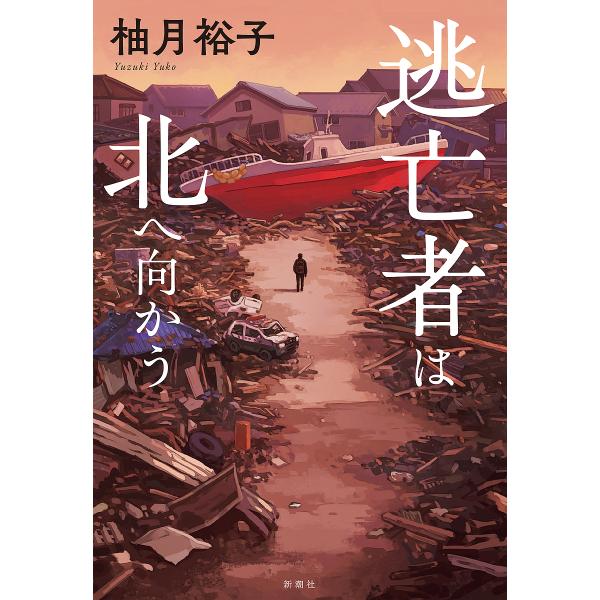 ※商品画像はイメージや仮デザインが含まれている場合があります。帯の有無など実際と異なる場合があります。著:柚月裕子出版社:新潮社発売日:2025年02月キーワード:逃亡者は北へ向かう柚月裕子 第173回芥川賞・直木賞ノミネート作品 とうぼう...