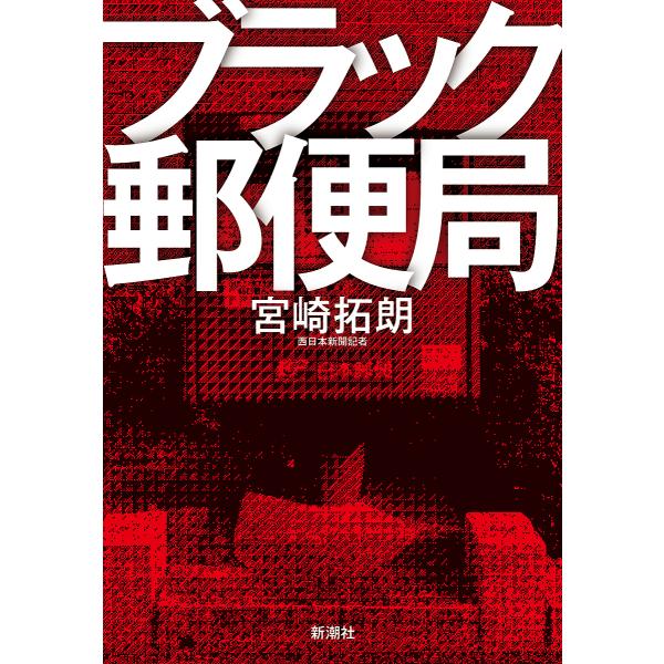 著:宮崎拓朗出版社:新潮社発売日:2025年02月キーワード:ブラック郵便局宮崎拓朗 ぶらつくゆうびんきよく ブラツクユウビンキヨク みやざき たくろう ミヤザキ タクロウ