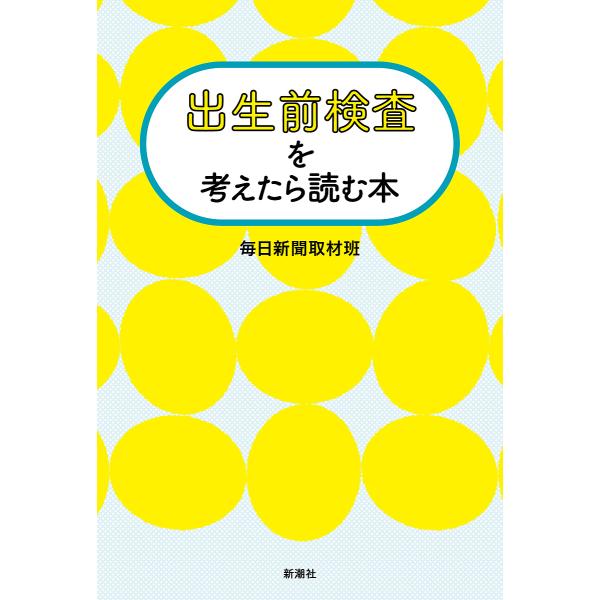 著:毎日新聞取材班出版社:新潮社発売日:2025年03月キーワード:出生前検査を考えたら読む本毎日新聞取材班 しゆつせいぜんけんさおかんがえたらよむほん シユツセイゼンケンサオカンガエタラヨムホン まいにち／しんぶんしや マイニチ／シンブンシヤ