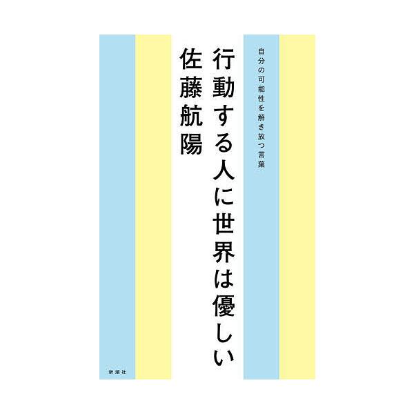 ※商品画像はイメージや仮デザインが含まれている場合があります。帯の有無など実際と異なる場合があります。著:佐藤航陽出版社:新潮社発売日:2025年03月キーワード:行動する人に世界は優しい自分の可能性を解き放つ言葉佐藤航陽 ビジネス書 こう...