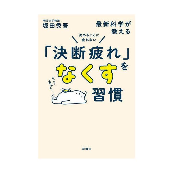著:堀田秀吾出版社:新潮社発売日:2025年04月キーワード:最新科学が教える「決断疲れ」をなくす習慣決めることに疲れない堀田秀吾 さいしんかがくがおしえるけつだんずかれおなくす サイシンカガクガオシエルケツダンズカレオナクス ほつた しゆ...