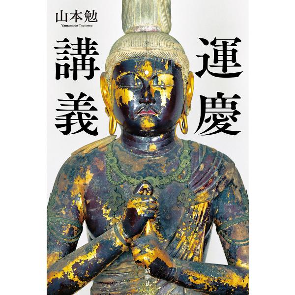 ※商品画像はイメージや仮デザインが含まれている場合があります。帯の有無など実際と異なる場合があります。著:山本勉出版社:新潮社発売日:2025年08月キーワード:運慶講義山本勉 うんけいこうぎ ウンケイコウギ やまもと つとむ ヤマモト ツトム