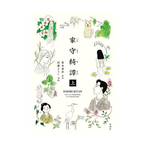 ※商品画像はイメージや仮デザインが含まれている場合があります。帯の有無など実際と異なる場合があります。原作:梨木香歩　漫画:近藤ようこ出版社:新潮社発売日:2025年09月キーワード:家守綺譚上梨木香歩近藤ようこ いえもりきたん１ イエモリ...