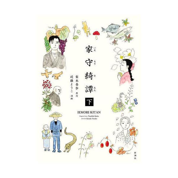 ※商品画像はイメージや仮デザインが含まれている場合があります。帯の有無など実際と異なる場合があります。原作:梨木香歩　漫画:近藤ようこ出版社:新潮社発売日:2025年09月キーワード:家守綺譚下梨木香歩近藤ようこ いえもりきたん２ イエモリ...