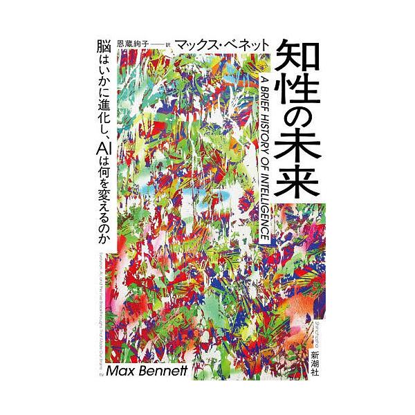 ※商品画像はイメージや仮デザインが含まれている場合があります。帯の有無など実際と異なる場合があります。著:マックス・ベネット　訳:恩蔵絢子出版社:新潮社発売日:2025年11月キーワード:知性の未来脳はいかに進化し、AIは何を変えるのかマッ...