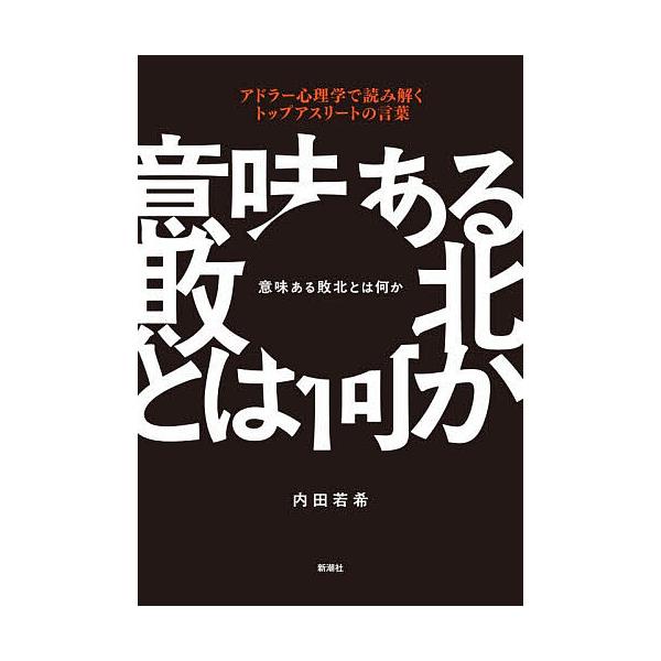 ※商品画像はイメージや仮デザインが含まれている場合があります。帯の有無など実際と異なる場合があります。著:内田若希出版社:新潮社発売日:2026年01月キーワード:意味ある敗北とは何かアドラー心理学で読み解くトップアスリートの言葉内田若希 ...