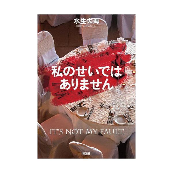 ※商品画像はイメージや仮デザインが含まれている場合があります。帯の有無など実際と異なる場合があります。著:水生大海出版社:新潮社発売日:2026年02月キーワード:私のせいではありません水生大海 わたしのせいでわありませんわたくしの ワタシ...
