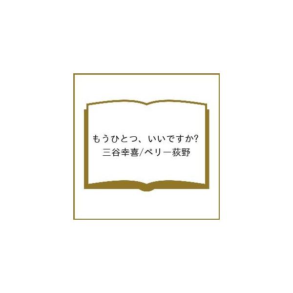 【発売日：2026年04月22日】※商品画像はイメージや仮デザインが含まれている場合があります。帯の有無など実際と異なる場合があります。三谷幸喜　ペリー荻野出版社:新潮社発売日:2026年04月22日キーワード:もうひとつ、いいですか？三谷...