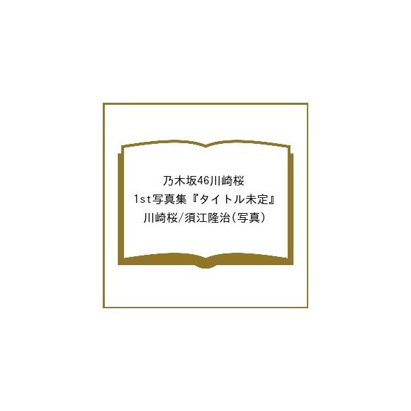 【発売日：2026年04月14日】※商品画像はイメージや仮デザインが含まれている場合があります。帯の有無など実際と異なる場合があります。川崎桜　写真:須江隆治出版社:新潮社発売日:2026年04月14日キーワード:乃木坂４６川崎桜１st写真...