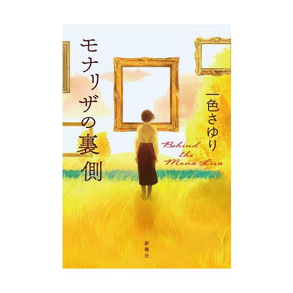 ※商品画像はイメージや仮デザインが含まれている場合があります。帯の有無など実際と異なる場合があります。著:一色さゆり出版社:新潮社発売日:2026年05月キーワード:モナリザの裏側一色さゆり もなりざのうらがわ モナリザノウラガワ いつしき...