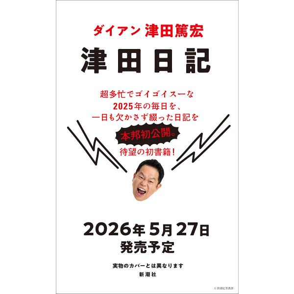 【発売日：2026年05月27日】※商品画像はイメージや仮デザインが含まれている場合があります。帯の有無など実際と異なる場合があります。津田篤宏出版社:新潮社発売日:2026年05月27日キーワード:津田日記津田篤宏 つだにっき ツダニッキ