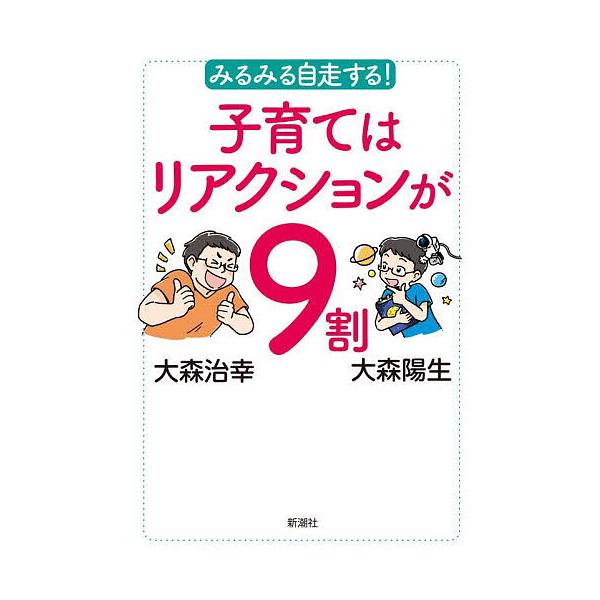 ※商品画像はイメージや仮デザインが含まれている場合があります。帯の有無など実際と異なる場合があります。著:大森治幸　著:大森陽生出版社:新潮社発売日:2026年05月キーワード:みるみる自走する！子育てはリアクションが９割大森治幸大森陽生 ...