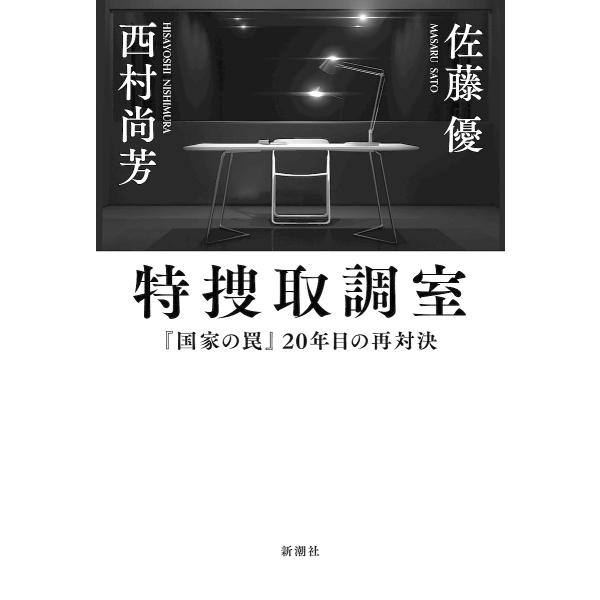 【発売日：2026年05月13日】※商品画像はイメージや仮デザインが含まれている場合があります。帯の有無など実際と異なる場合があります。佐藤優西村尚芳出版社:新潮社発売日:2026年05月13日キーワード:特捜取調室佐藤優西村尚芳 とくそう...