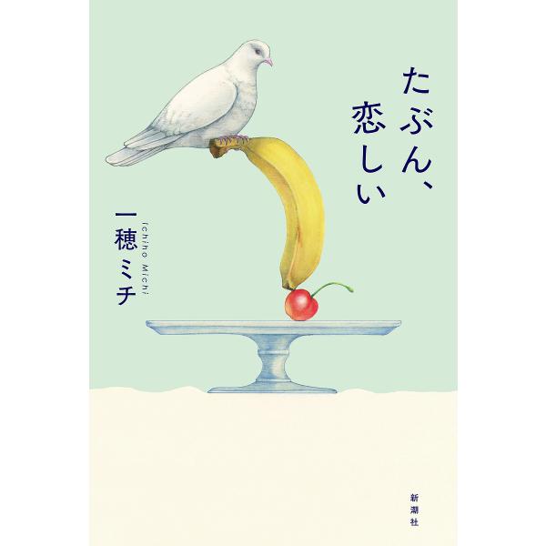 【発売日：2026年06月17日】※商品画像はイメージや仮デザインが含まれている場合があります。帯の有無など実際と異なる場合があります。一穂ミチ出版社:新潮社発売日:2026年06月17日キーワード:たぶん、恋しい一穂ミチ たぶん、こいしい...