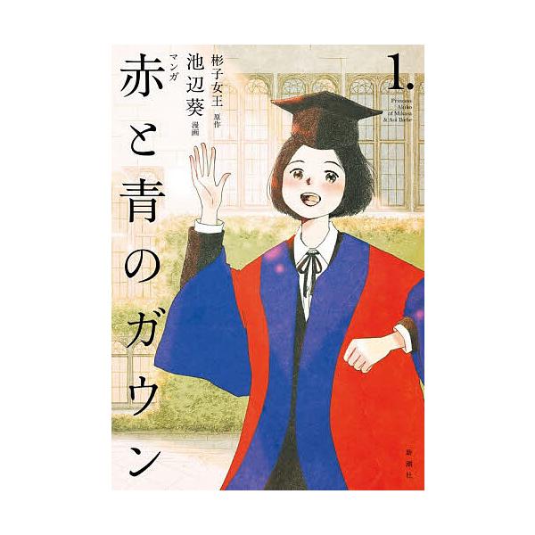 ※商品画像はイメージや仮デザインが含まれている場合があります。帯の有無など実際と異なる場合があります。原作:彬子女王　漫画:池辺葵出版社:新潮社発売日:2026年03月キーワード:マンガ赤と青のガウン１．彬子女王池辺葵 まんがあかとあおのが...