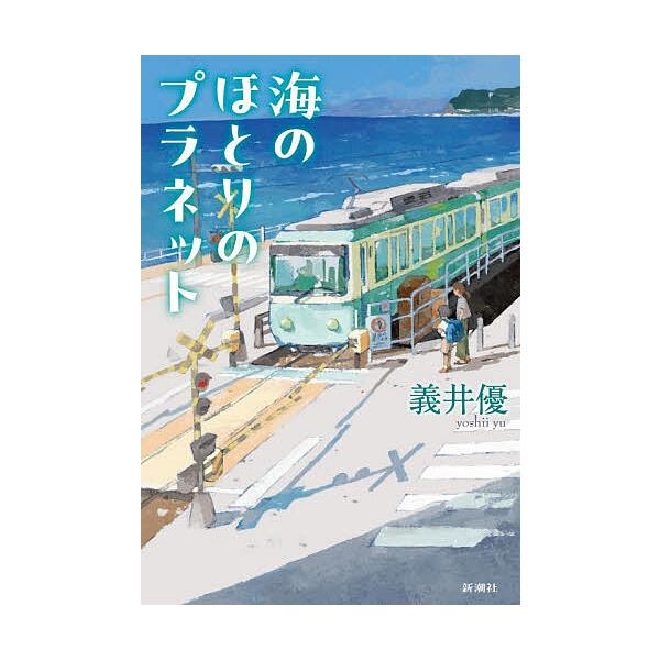 ※商品画像はイメージや仮デザインが含まれている場合があります。帯の有無など実際と異なる場合があります。著:義井優出版社:新潮社発売日:2026年06月キーワード:海のほとりのプラネット義井優 うみのほとりのぷらねつと ウミノホトリノプラネツ...