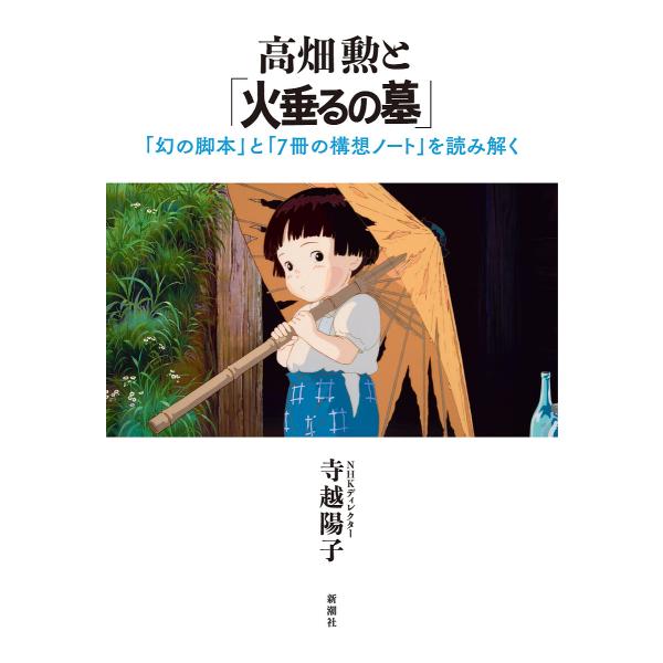 【発売日：2026年06月24日】※商品画像はイメージや仮デザインが含まれている場合があります。帯の有無など実際と異なる場合があります。寺越陽子出版社:新潮社発売日:2026年06月24日キーワード:高畑勲と「火垂るの墓」寺越陽子 たかはた...