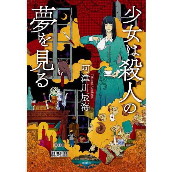 【発売日：2026年07月15日】※商品画像はイメージや仮デザインが含まれている場合があります。帯の有無など実際と異なる場合があります。出版社:新潮社発売日:2026年07月15日キーワード:少女は殺人の夢を見る しようじよはさつじんのゆめ...