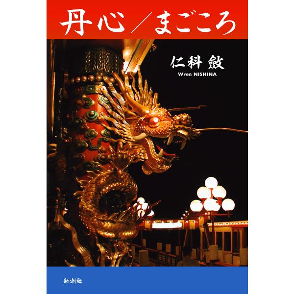 【発売日：2026年07月15日】※商品画像はイメージや仮デザインが含まれている場合があります。帯の有無など実際と異なる場合があります。仁科斂出版社:新潮社発売日:2026年07月15日キーワード:丹心／まごころ仁科斂 たんしん／まごころ ...