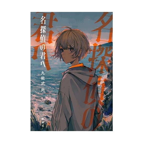 【発売日：2026年09月02日】※商品画像はイメージや仮デザインが含まれている場合があります。帯の有無など実際と異なる場合があります。出版社:新潮社発売日:2026年09月02日キーワード:名探偵の君へ めいたんていのきみへ メイタンテイ...