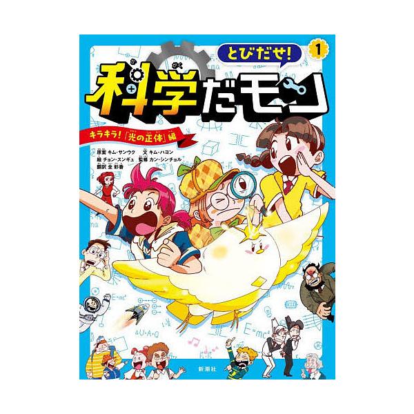 ※商品画像はイメージや仮デザインが含まれている場合があります。帯の有無など実際と異なる場合があります。原案:キムサンウク　文:キムハヨン　絵:チョンスンギュ出版社:新潮社発売日:2026年09月キーワード:とびだせ！科学だモン１キムサンウク...