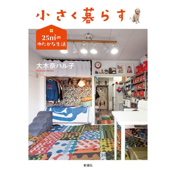 【発売日：2026年09月16日】※商品画像はイメージや仮デザインが含まれている場合があります。帯の有無など実際と異なる場合があります。大木奈ハル子出版社:新潮社発売日:2026年09月16日キーワード:小さく暮らす大木奈ハル子 ちいさくく...
