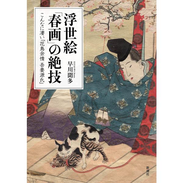 【発売日：2026年09月30日】※商品画像はイメージや仮デザインが含まれている場合があります。帯の有無など実際と異なる場合があります。早川聞多出版社:新潮社発売日:2026年09月30日キーワード:浮世絵「春画」の絶技早川聞多 うきよえし...