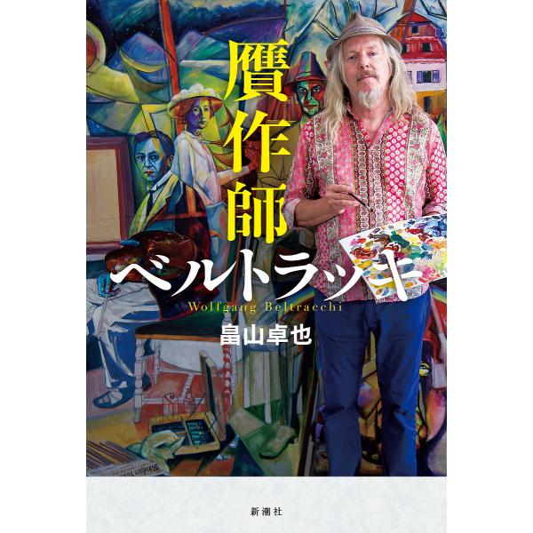 【発売日：2026年10月21日】※商品画像はイメージや仮デザインが含まれている場合があります。帯の有無など実際と異なる場合があります。畠山卓也出版社:新潮社発売日:2026年10月21日キーワード:贋作師ベルトラッキ畠山卓也 がんさくしべ...