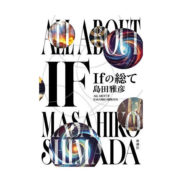 ※商品画像はイメージや仮デザインが含まれている場合があります。帯の有無など実際と異なる場合があります。著:島田雅彦出版社:新潮社発売日:2026年04月キーワード:Ifの総て島田雅彦 いふのすべてＩＦ／の／すべて イフノスベテＩＦ／ノ／スベ...