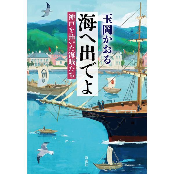 【発売日：2026年10月28日】※商品画像はイメージや仮デザインが含まれている場合があります。帯の有無など実際と異なる場合があります。玉岡かおる出版社:新潮社発売日:2026年10月28日キーワード:海へ出でよ玉岡かおる うみへいでよ ウ...