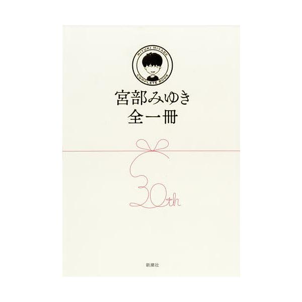※商品画像はイメージや仮デザインが含まれている場合があります。帯の有無など実際と異なる場合があります。著:宮部みゆき出版社:新潮社発売日:2018年10月キーワード:宮部みゆき全一冊宮部みゆき みやべみゆきぜんいつさつみやべ／みゆき／ぜん１...